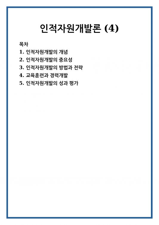 인적자원개발론 (4)