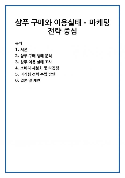 샴푸 구매와 이용실태 - 마케팅 전략 중심