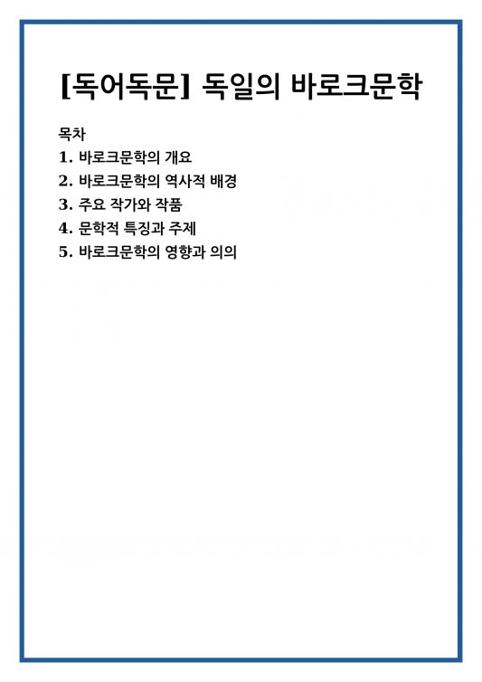 [독어독문] 독일의 바로크문학
