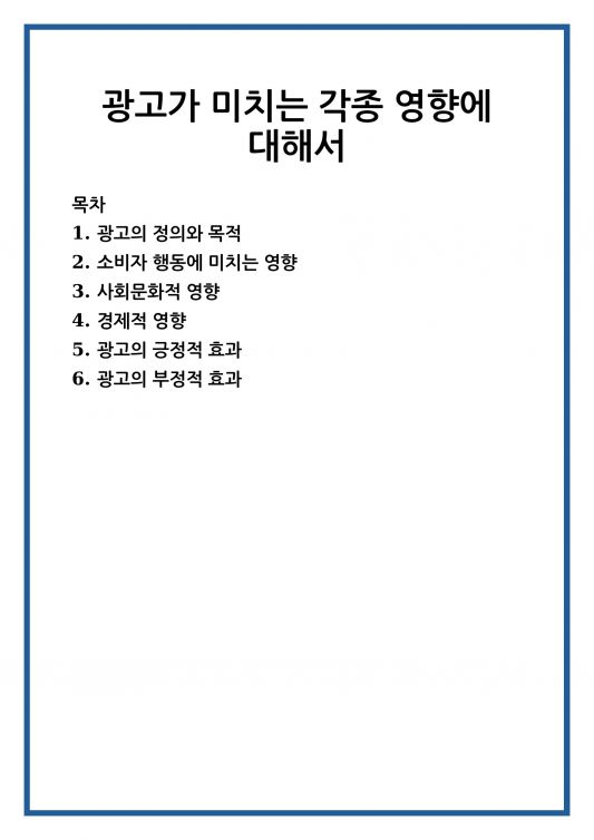 광고가 미치는 각종 영향에 대해서