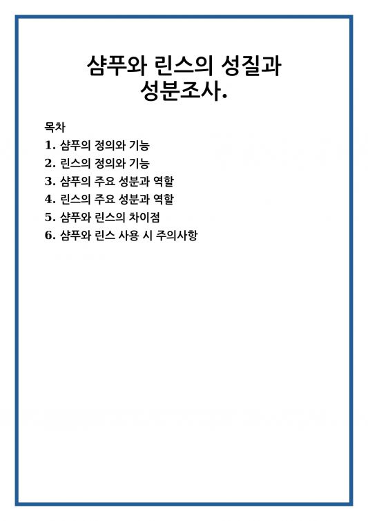 샴푸와 린스의 성질과 성분조사.