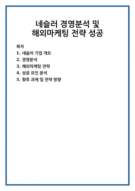 네슬러 경영분석 및 해외마케팅 전략 성공