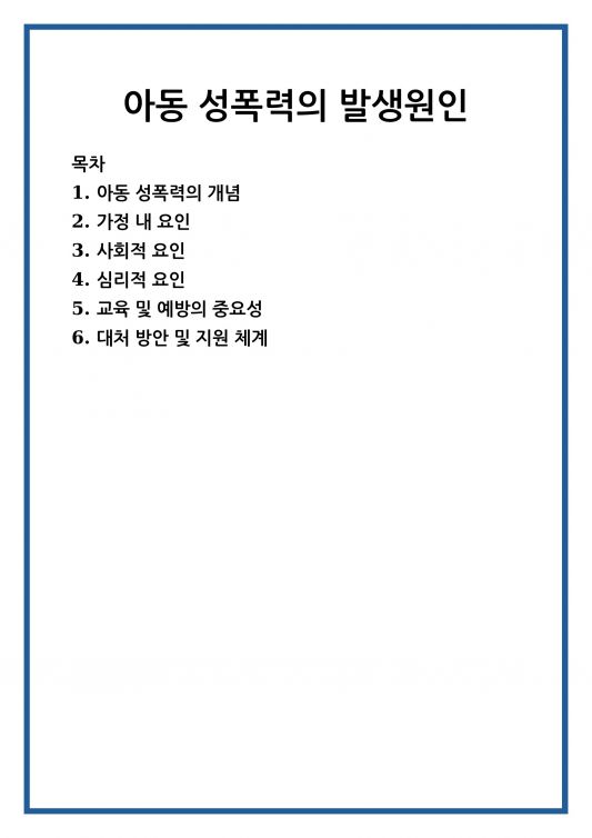 아동 성폭력의 발생원인