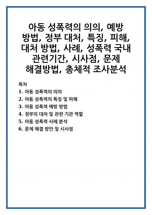 아동 성폭력의 의의, 예방 방법, 정부 대처, 특징, 피해, 대처 방법, 사례, 성폭력 국내 관련기간, 시사점, 문제 해결방법, 총체적 조사분석
