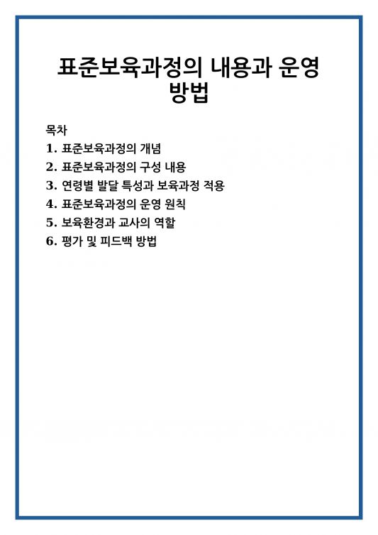 표준보육과정의 내용과 운영 방법