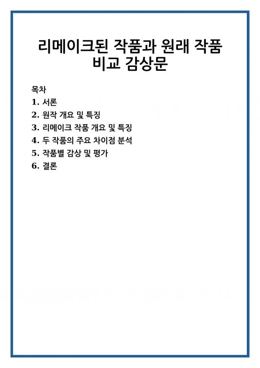 리메이크된 작품과 원래 작품 비교 감상문