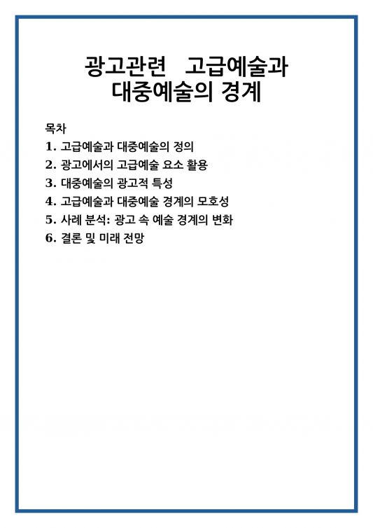 광고관련   고급예술과 대중예술의 경계