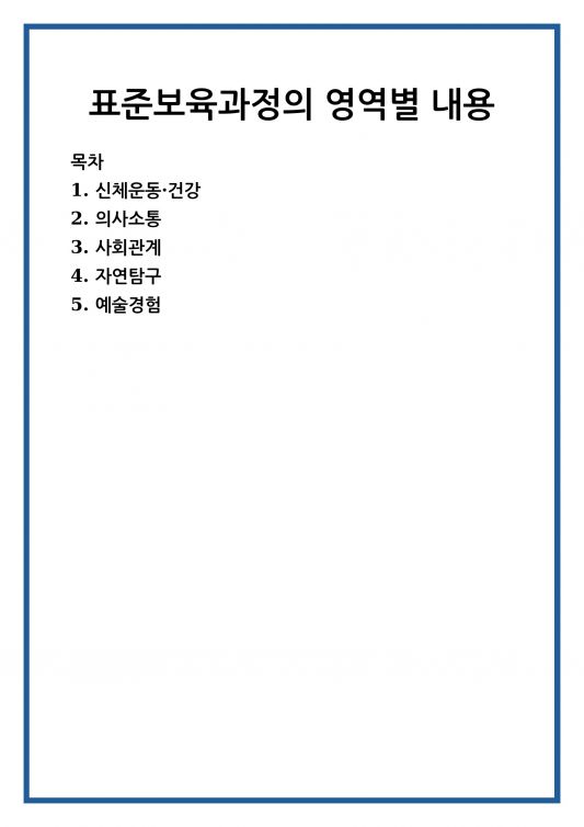 표준보육과정의 영역별 내용