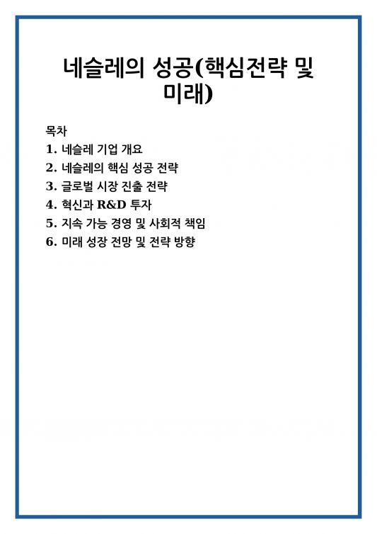 네슬레의 성공(핵심전략 및 미래)