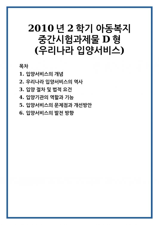 2010년 2학기 아동복지 중간시험과제물 D형(우리나라 입양서비스)