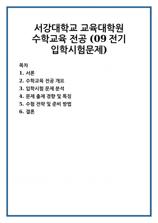 서강대학교 교육대학원 수학교육 전공 (09전기 입학시험문제)