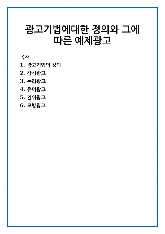 광고기법에대한 정의와 그에 따른 예제광고