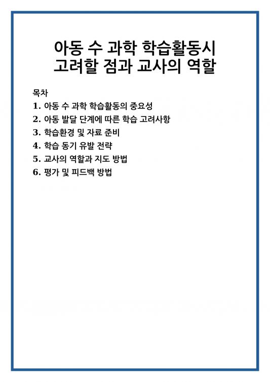 아동 수 과학 학습활동시 고려할 점과 교사의 역할
