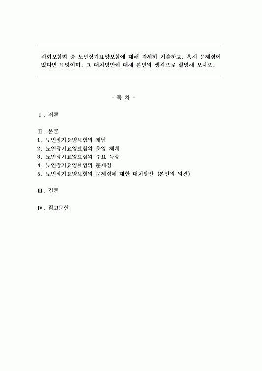 사회보험법 중 노인장기요양보험에 대해 자세히 기술하고, 혹시 문제점이 있다면 무엇이며, 그 대처방안에 대해 본인의 생각으로 설명해 보시오.