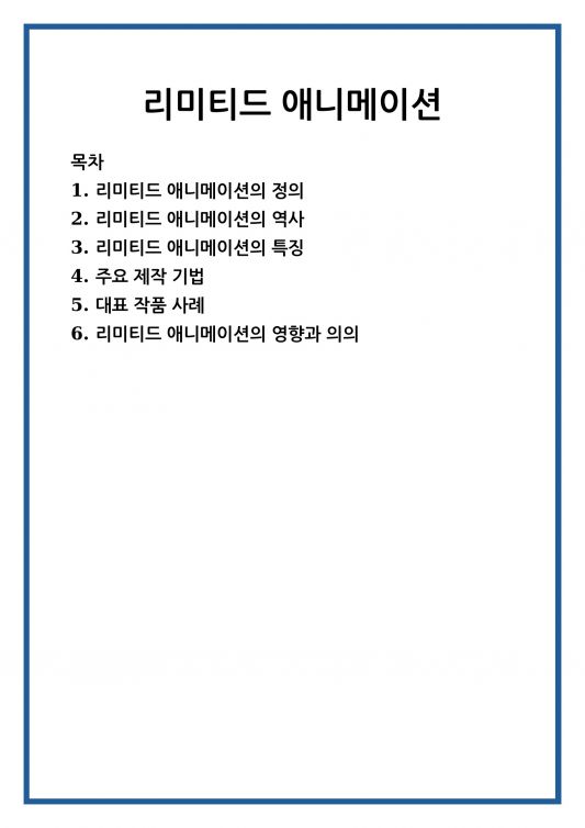 리미티드 애니메이션
