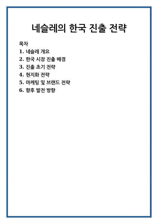 네슬레의 한국 진출 전략