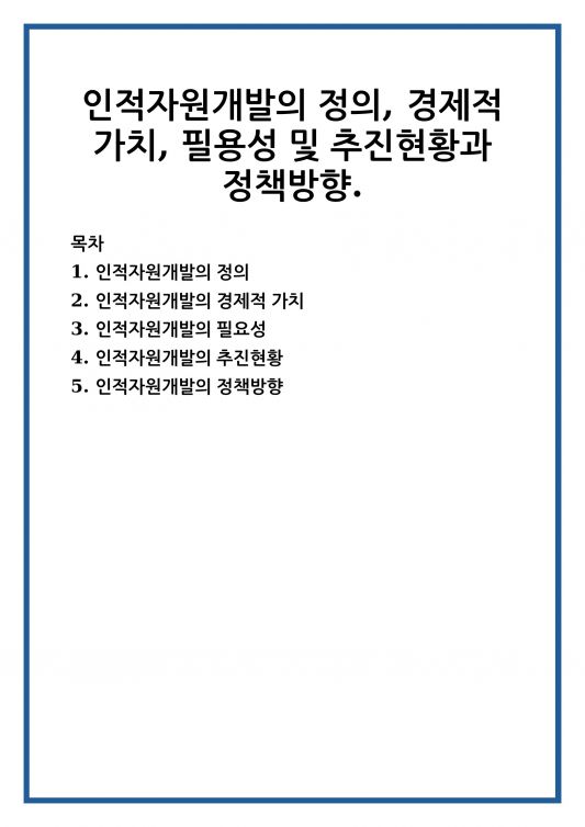 인적자원개발의 정의, 경제적 가치, 필용성 및 추진현황과 정책방향.