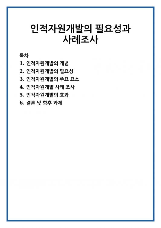 인적자원개발의 필요성과 사례조사