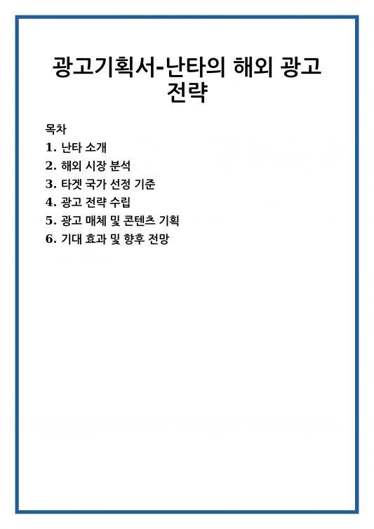 광고기획서-난타의 해외 광고 전략