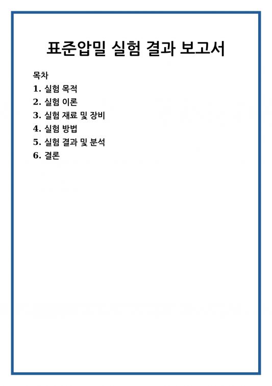 표준압밀 실험 결과 보고서