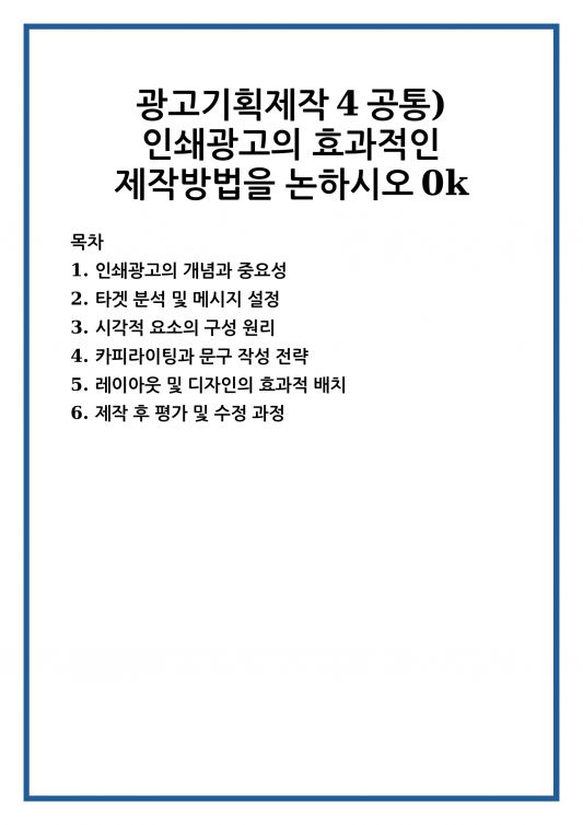 광고기획제작4공통)인쇄광고의 효과적인 제작방법을 논하시오0k