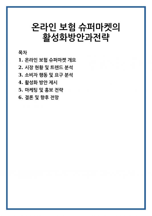 온라인 보험 슈퍼마켓의 활성화방안과전략