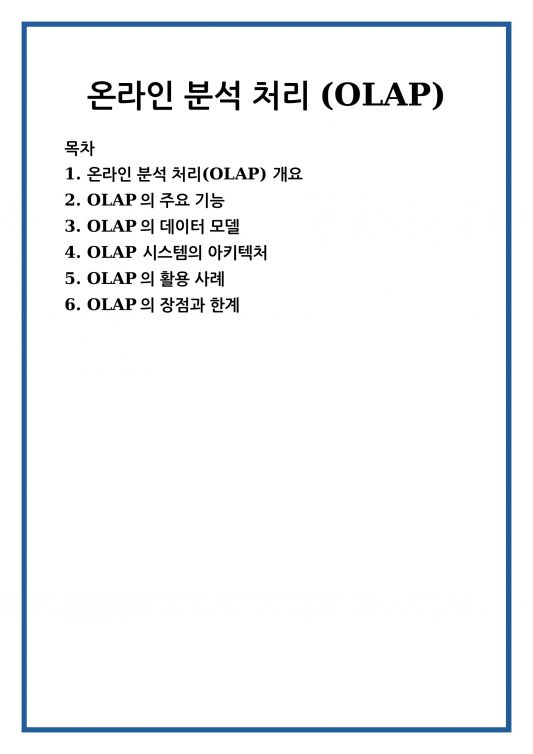 온라인 분석 처리 (OLAP)