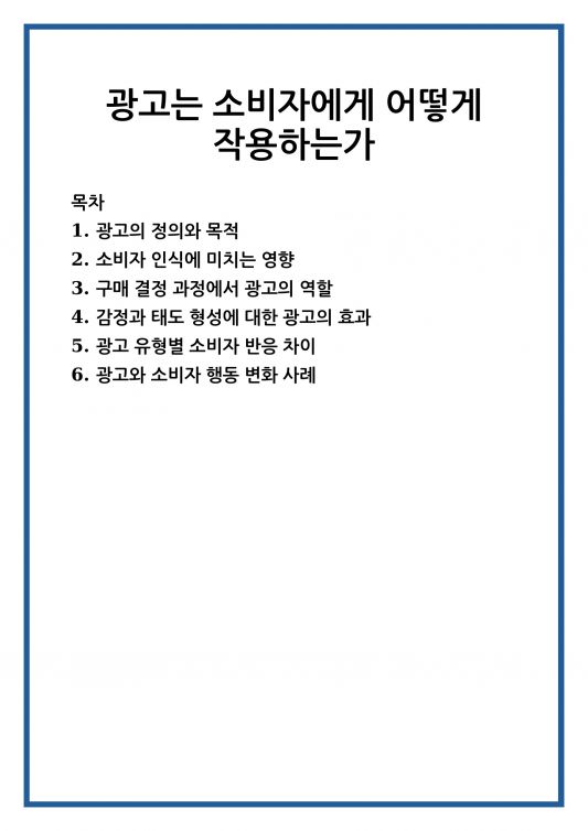 광고는 소비자에게 어떻게 작용하는가
