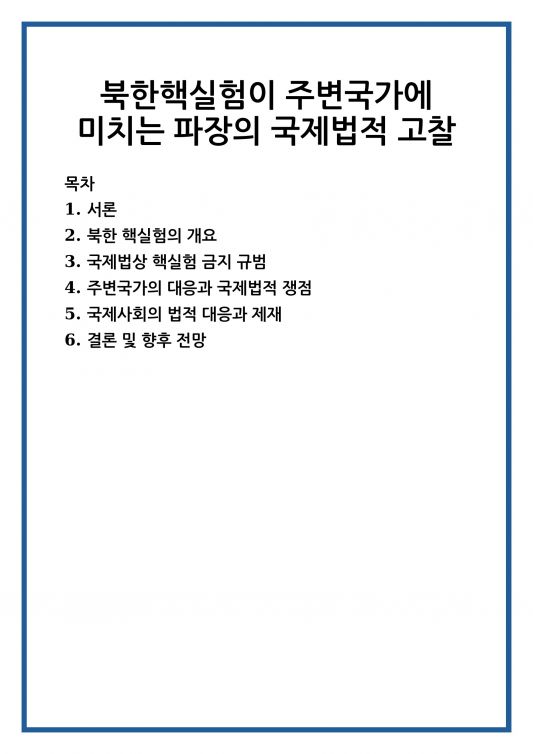 북한핵실험이 주변국가에 미치는 파장의 국제법적 고찰