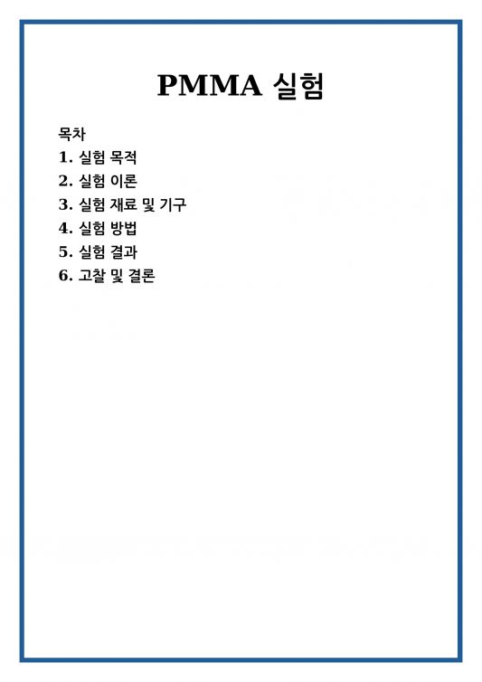 PMMA 실험 레포트 자료