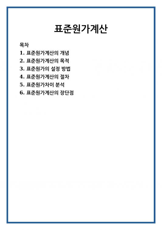 표준원가계산