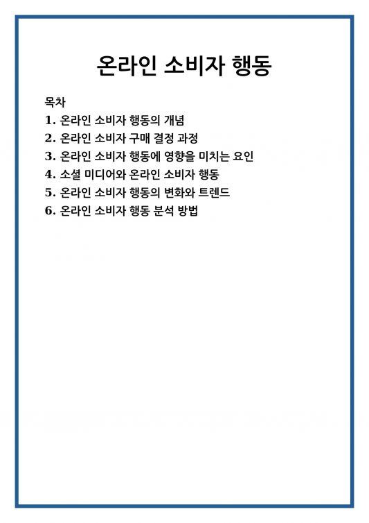 온라인 소비자 행동