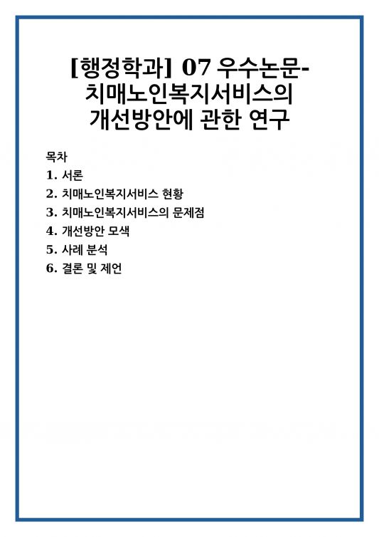[행정학과] 07우수논문-치매노인복지서비스의 개선방안에 관한 연구