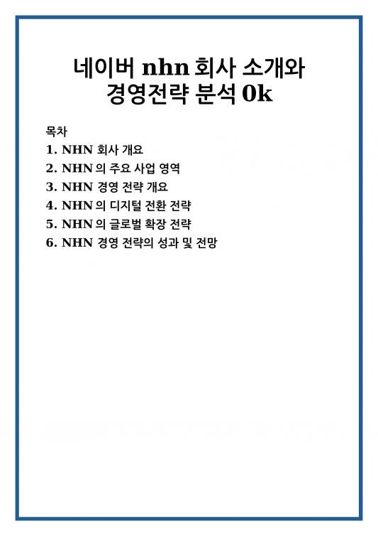 네이버 nhn회사 소개와 경영전략 분석0k