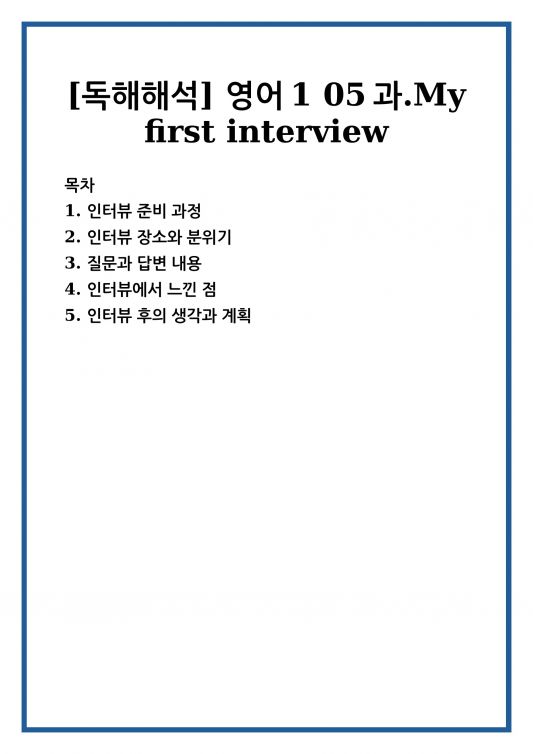 [독해해석] 영어1 05과.My first interview