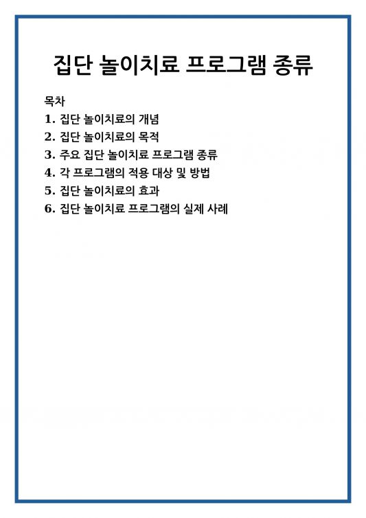 집단 놀이치료 프로그램 종류