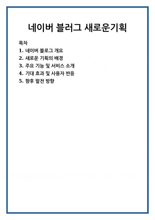 네이버 블러그 새로운기획