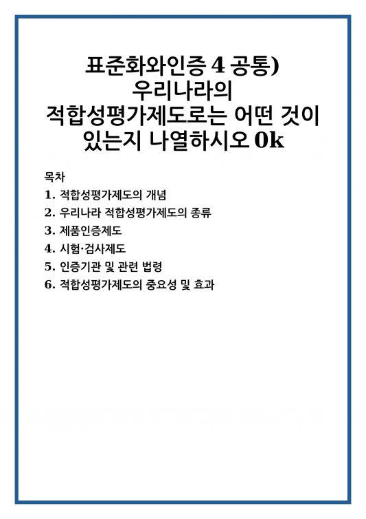 표준화와인증4공통)우리나라의 적합성평가제도로는 어떤 것이 있는지 나열하시오0k
