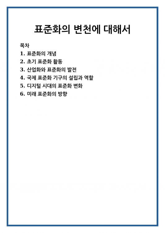 표준화의 변천에 대해서