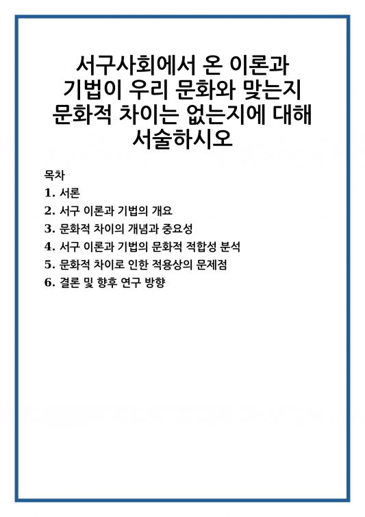 서구사회에서 온 이론과 기법이 우리 문화와 맞는지 문화적 차이는 없는지에 대해 서술하시오