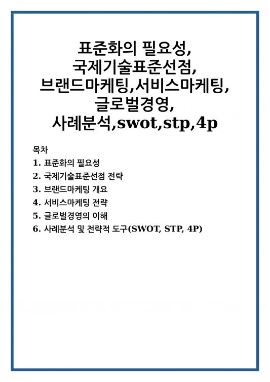 표준화의 필요성,국제기술표준선점,브랜드마케팅,서비스마케팅,글로벌경영,사례분석,swot,stp,4p