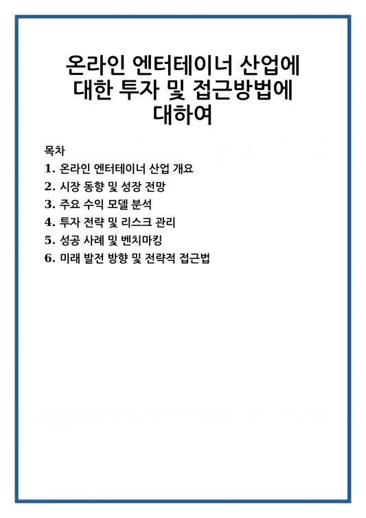 온라인 엔터테이너 산업에 대한 투자 및 접근방법에 대하여