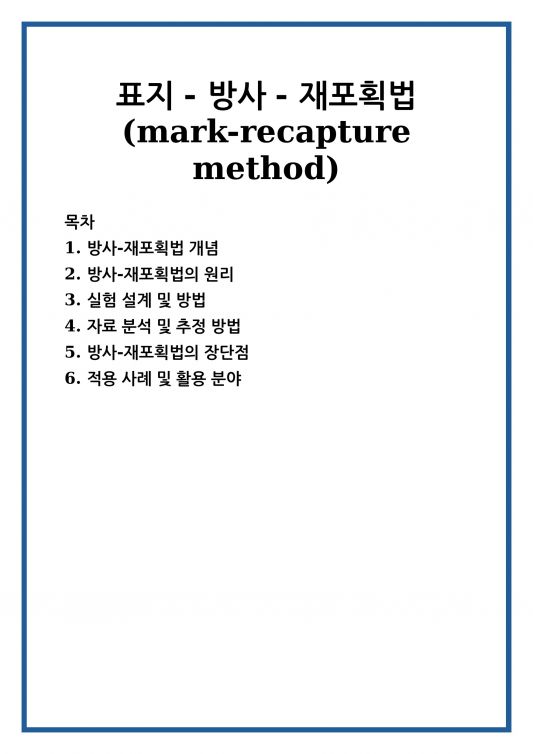 표지 - 방사 - 재포획법 (mark-recapture method)