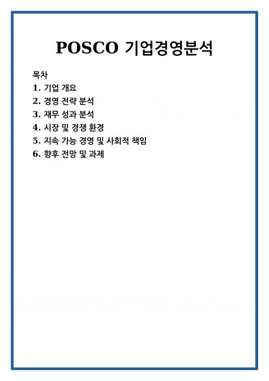 POSCO 기업경영분석