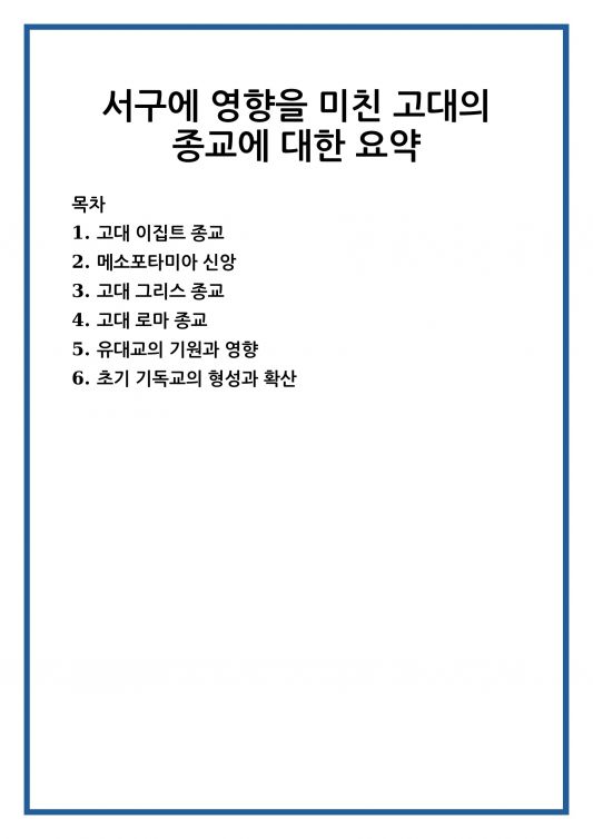 서구에 영향을 미친 고대의 종교에 대한 요약
