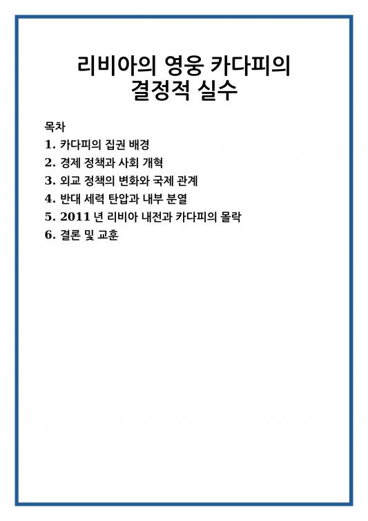 리비아의 영웅 카다피의 결정적 실수