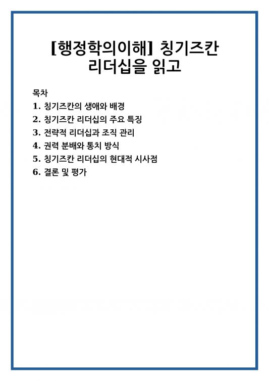 [행정학의이해] 칭기즈칸 리더십을 읽고