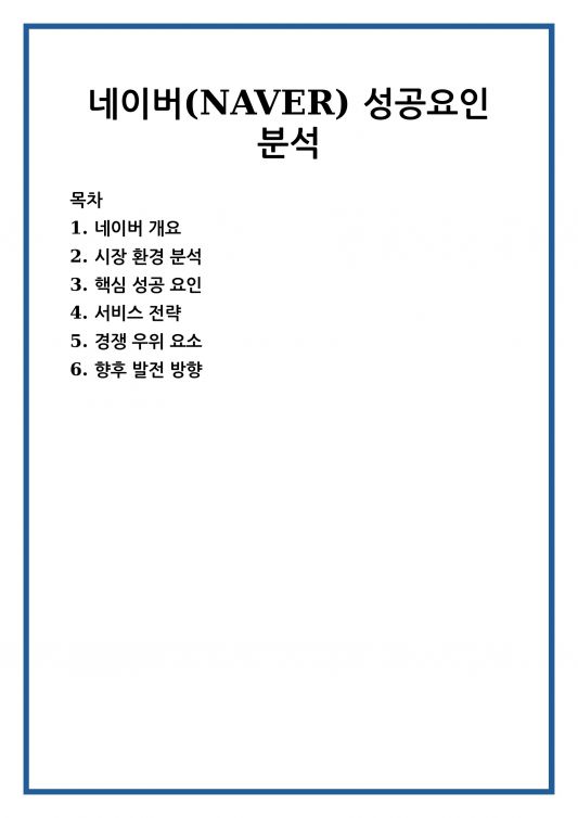 네이버(NAVER) 성공요인 분석