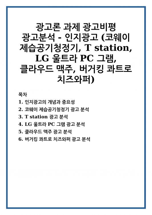 광고론 과제 광고비평 광고분석 - 인지광고 (코웨이 제습공기청정기, T station, LG 울트라 PC 그램, 클라우드 맥주, 버거킹 콰트로 치즈와퍼)