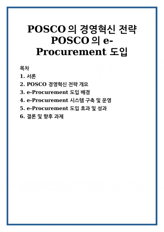 POSCO의 경영혁신 전략  POSCO의 e-Procurement 도입